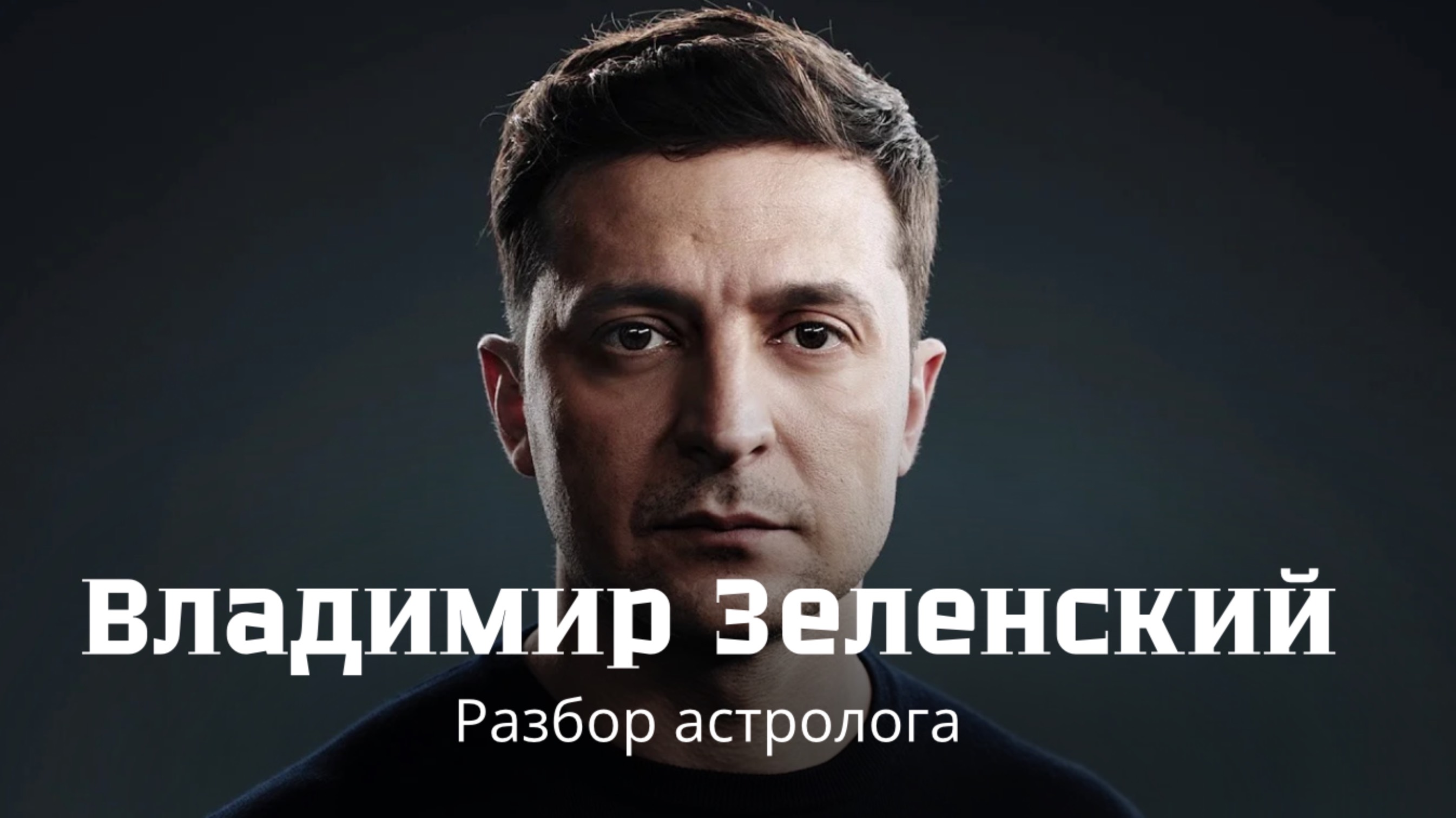 Владимир Зеленский - разбор астролога