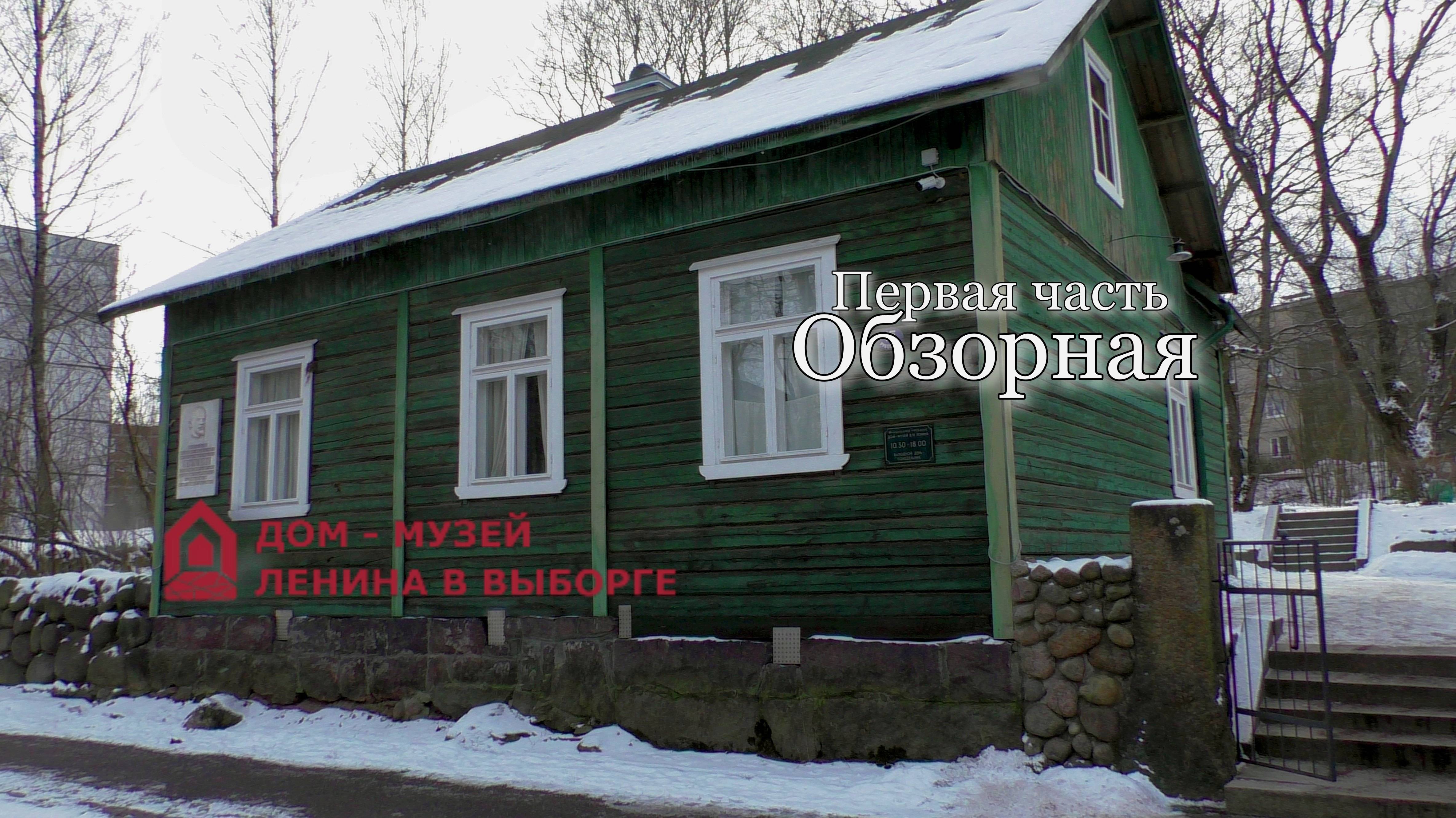 Дом-музей В.И. Ленина в Выборге Обзорная