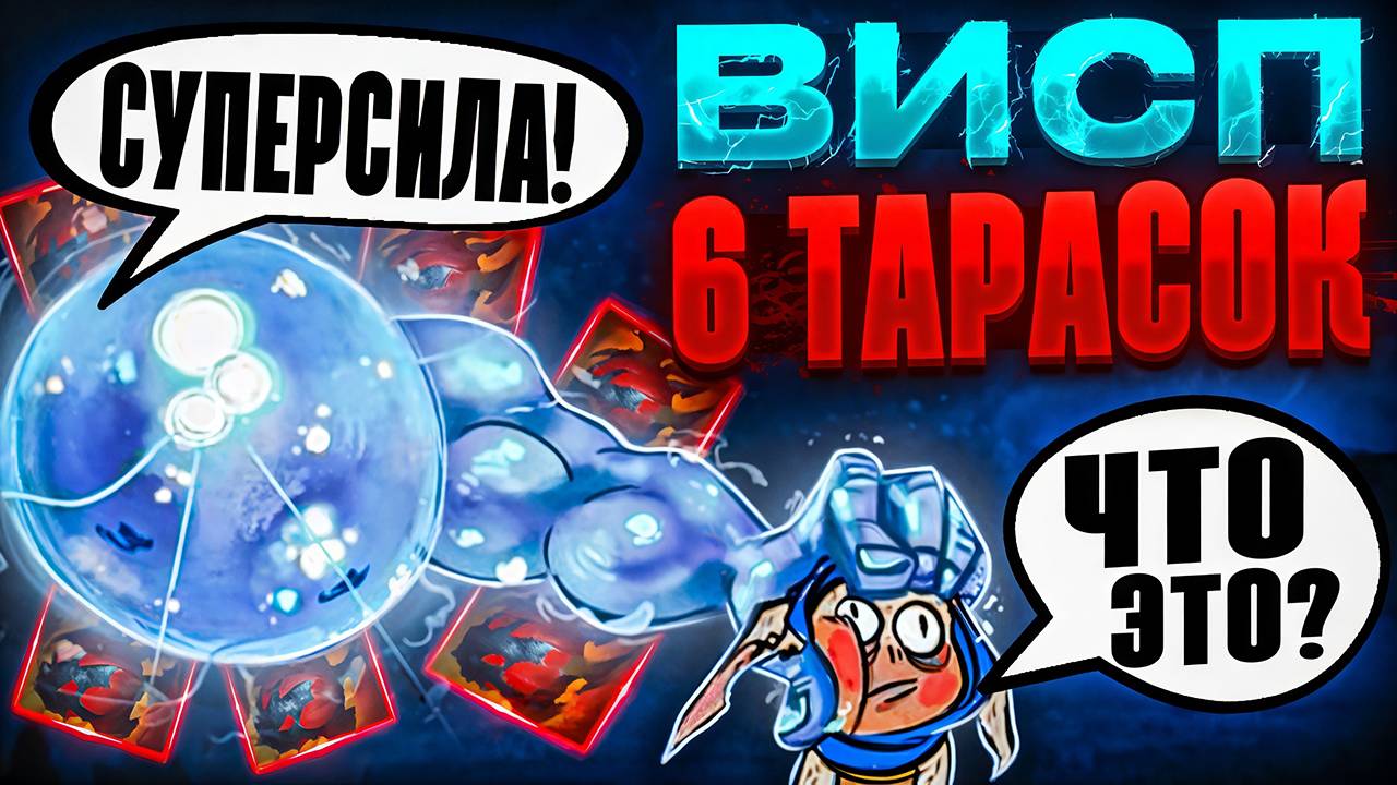 СОБРАЛ 6 ТАРАСОК НА 3-ку ВИСПА В ДОТЕ 2! Бесконечный хилл для керри?! Найдена имба патча 7.38?