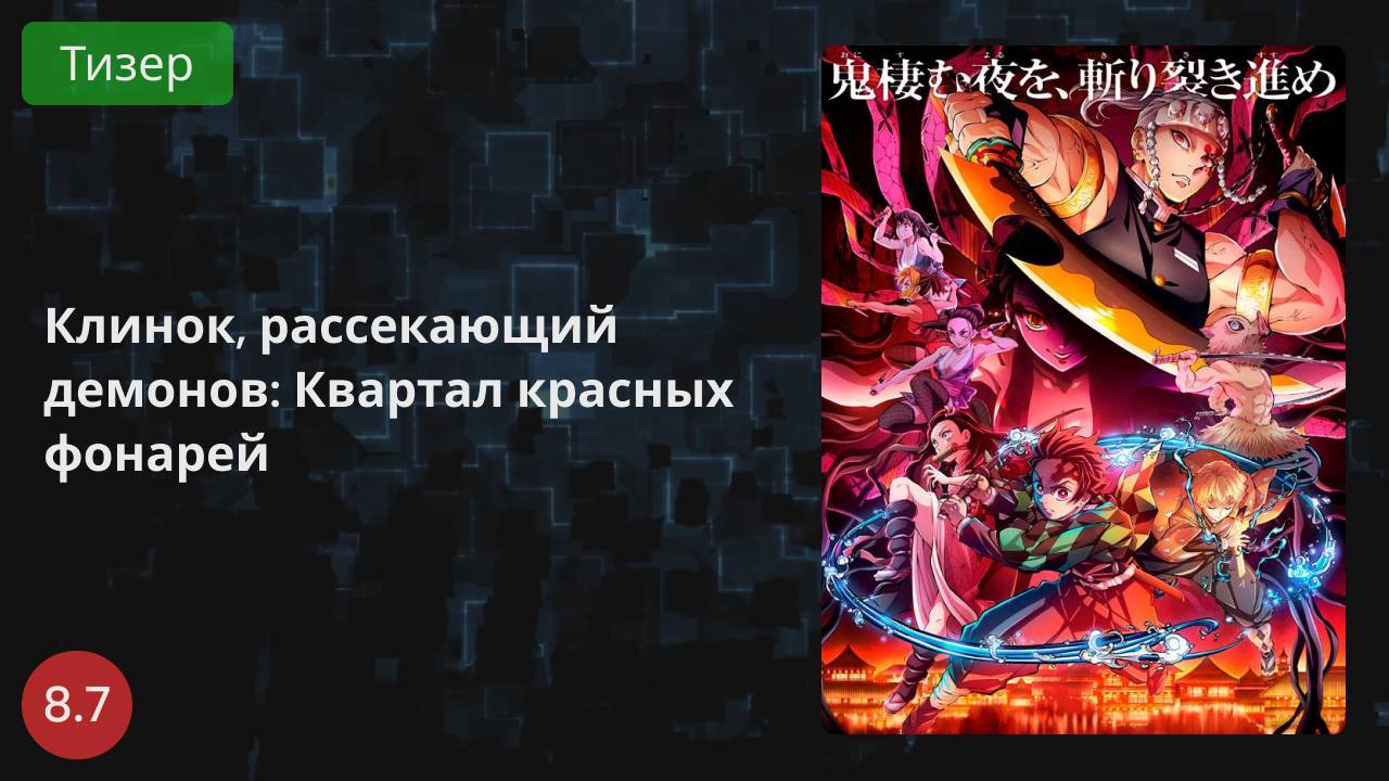 Клинок, рассекающий демонов: Квартал красных фонарей 2021 - Тизер