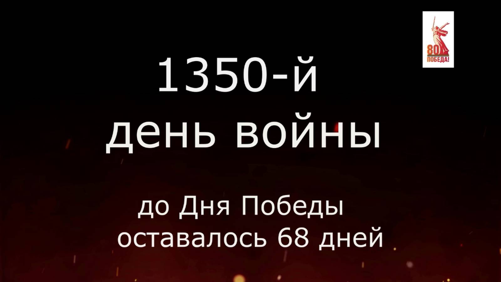 2 марта 1945 года - 68 дней до Победы