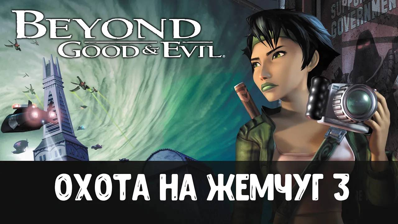 Охота на жемчуг 3. Прохождение Beyond Good & Evil. ИгроСериал