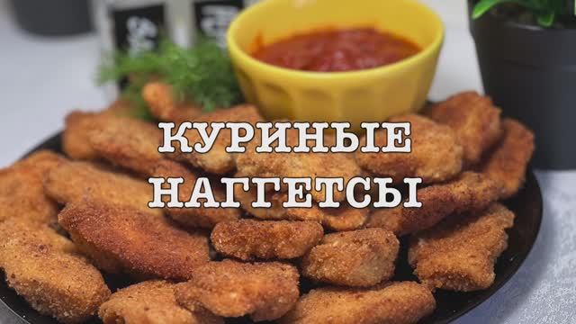 Как приготовить Куриные Наггетсы | куриные наггетсы самый простой рецепт | рецепты просто