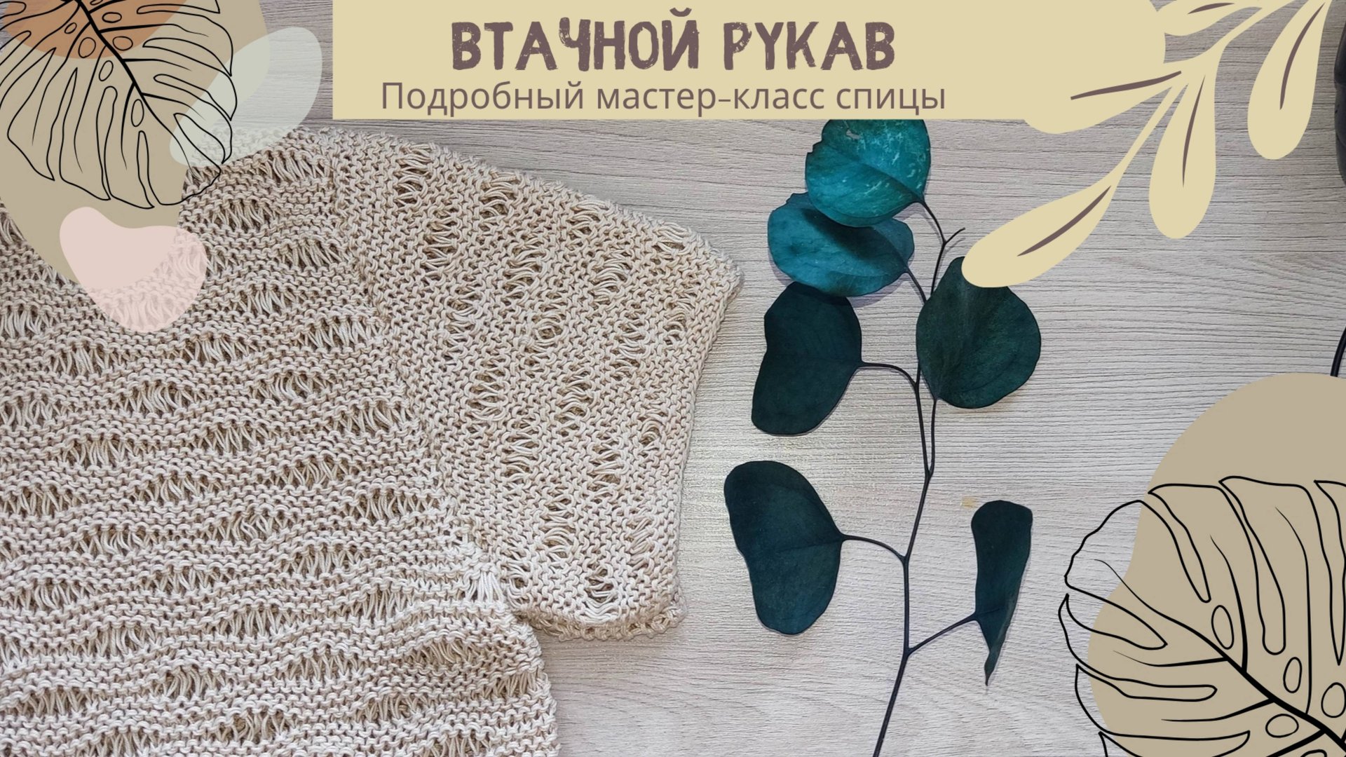 Как связать втачной рукав, окат рукава. Мастер-класс спицы.