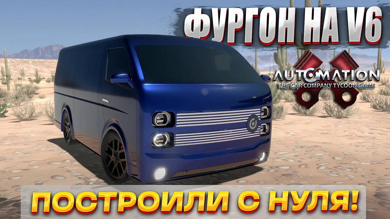 ПОСТРОИЛ ФУРГОН НА V6 С НУЛЯ в Automation!