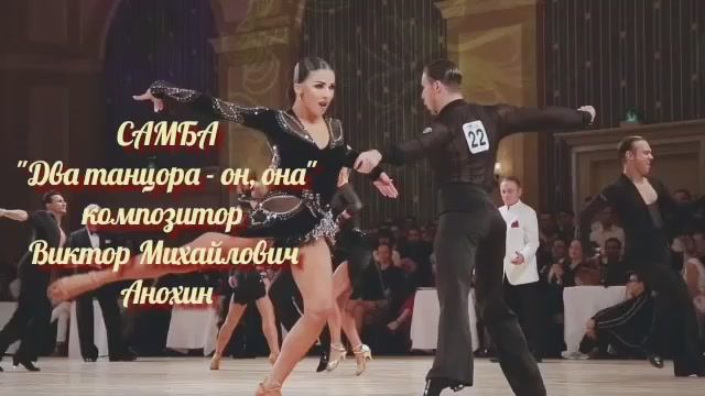 САМБА «Два танцора-он она» ИМПРОВИЗАЦИЯ композитор Виктор Анохин #бальныетанцы #anokhinpiano #dance