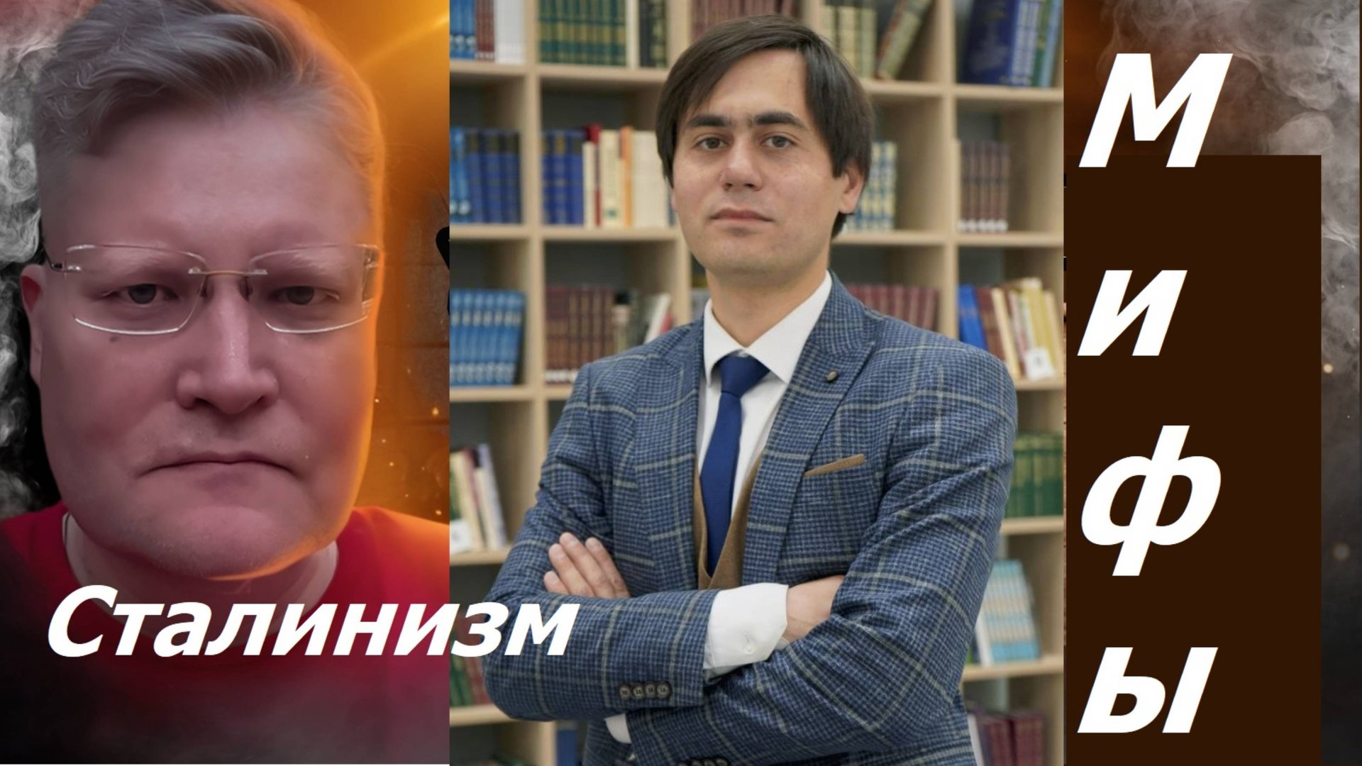 Задумов. Мифы о Сталине с Михаилом Соловьёвым