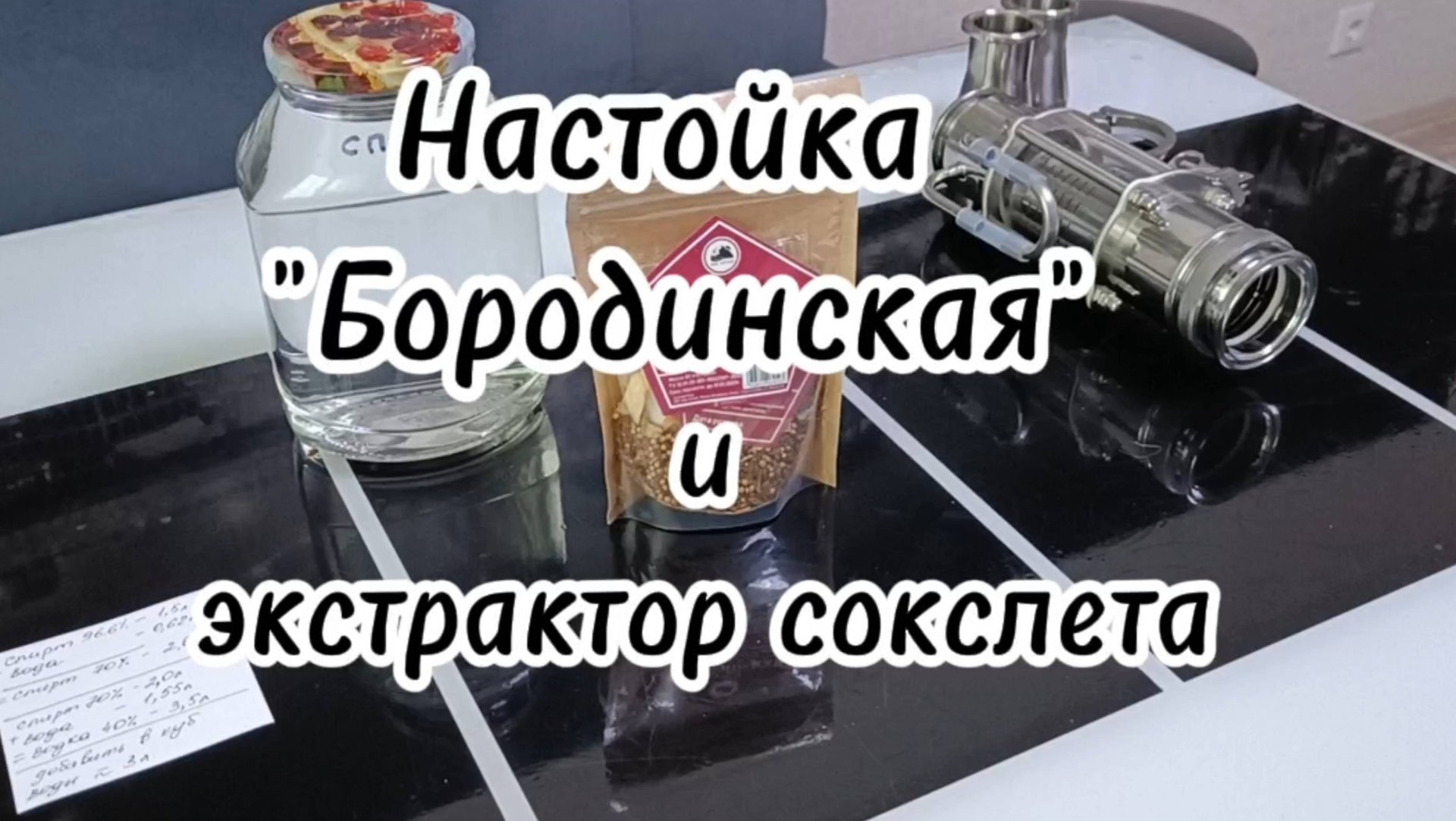 Настойка "Бородинская"  за три часа.