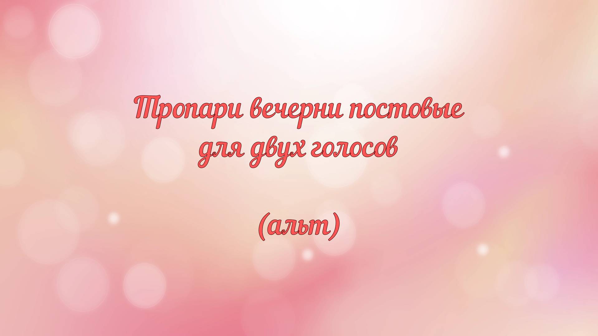 Тропари вечерни постовые. Для двух голосов (альт)