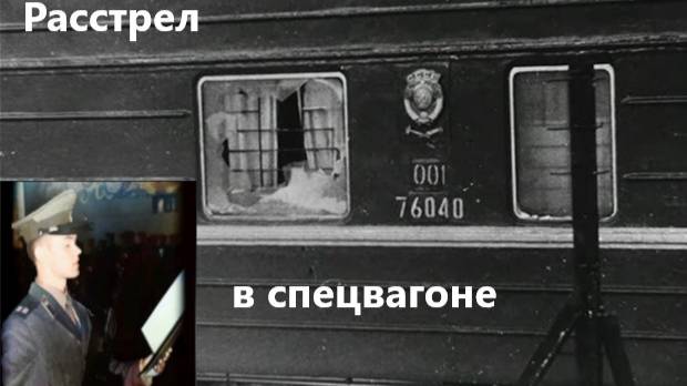 Крупный случай расстрела сослуживцев в армии СССР  или случай в спецвагоне МВД СССР