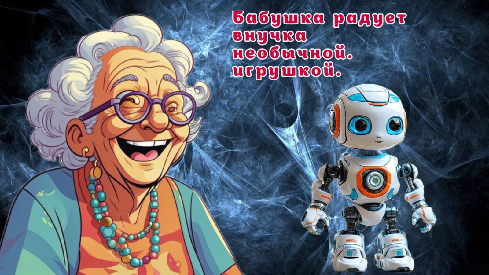 Бабушка радует внучка необычной игрушкой.