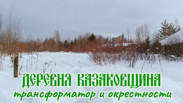 Деревня Казаковщина, трансформатор и окрестности.mp4