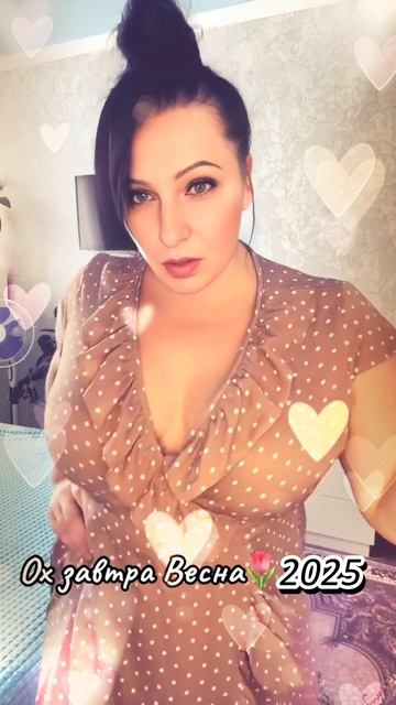Весна 2025