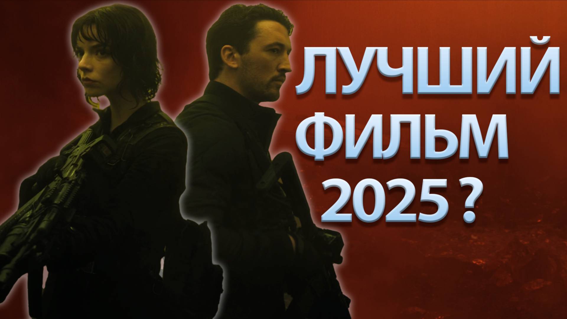 Ущелье - самый лучший фильм года?