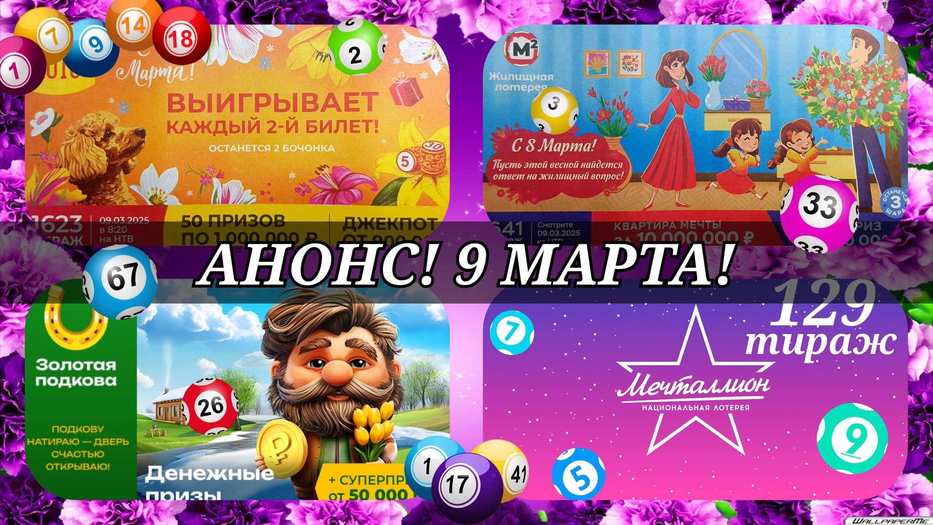 АНОНС на 9 МАРТА.РУССКОЕ ЛОТО 1623| ЖИЛИЩНАЯ №641|ЗОЛОТАЯ ПОДКОВА №497| МЕЧТАЛЛИОН №129.