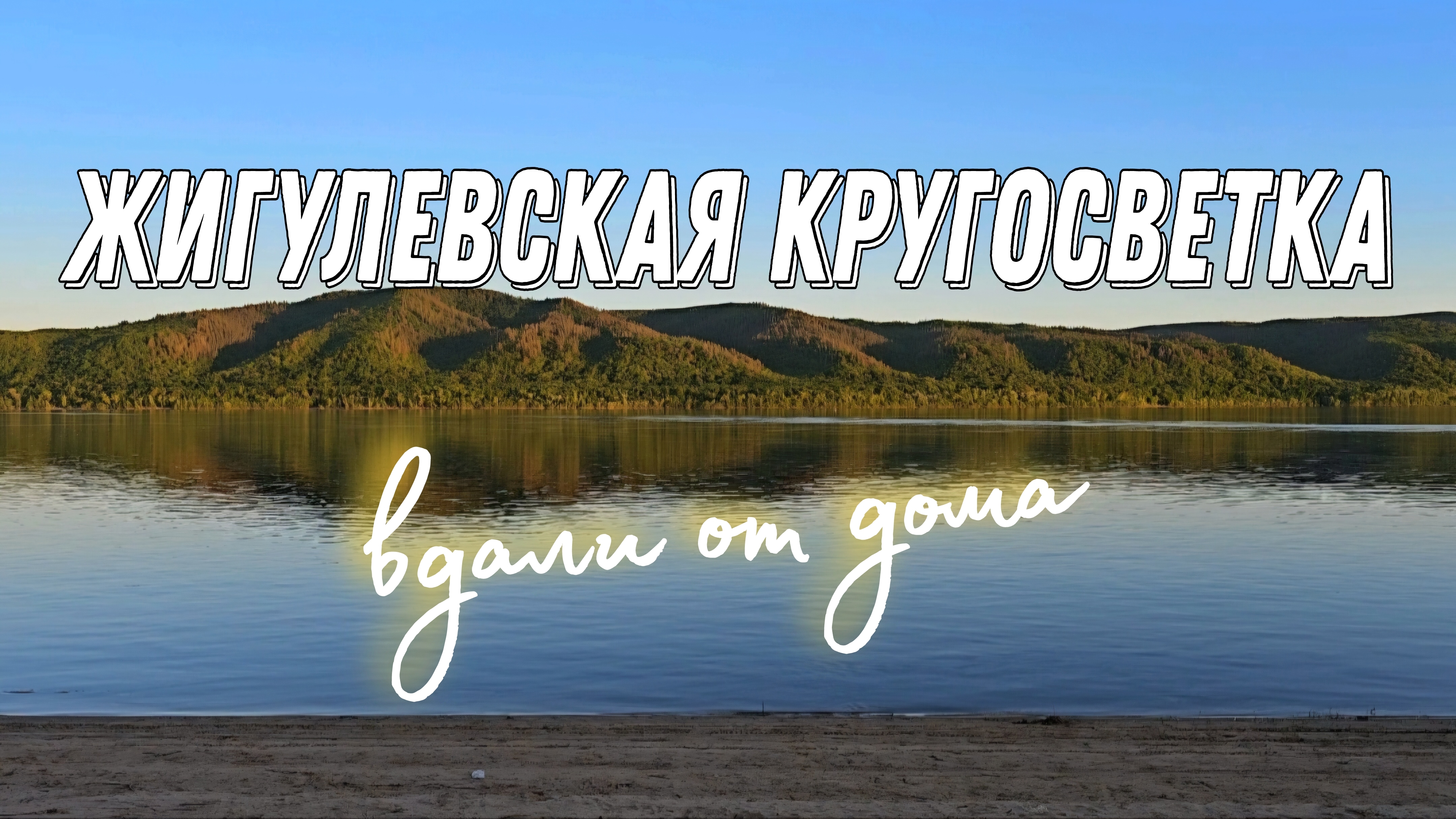 Жигулёвская кругосветка на сапбордах. 5 серия