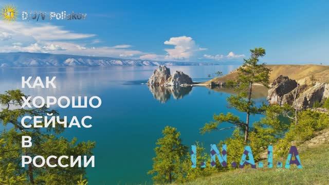 как хорошо сейчас в России