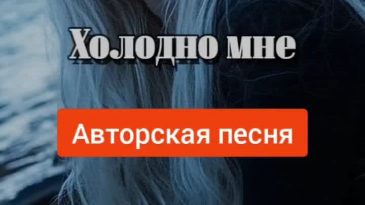 ХОЛОДНО МНЕ (авт. ММК)