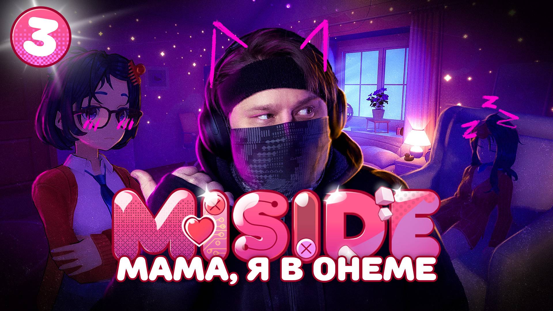 MiSide 💖 ОНА ДУШНИЛА ИЛИ ДА? (Часть 3)