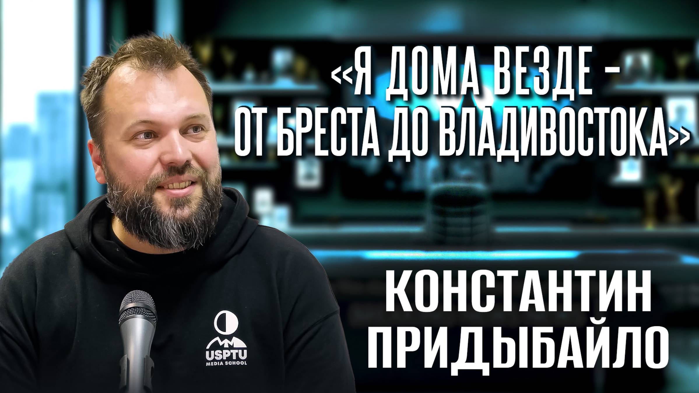 Интервью с корреспондентом телеканала «RT» Константином Придыбайло