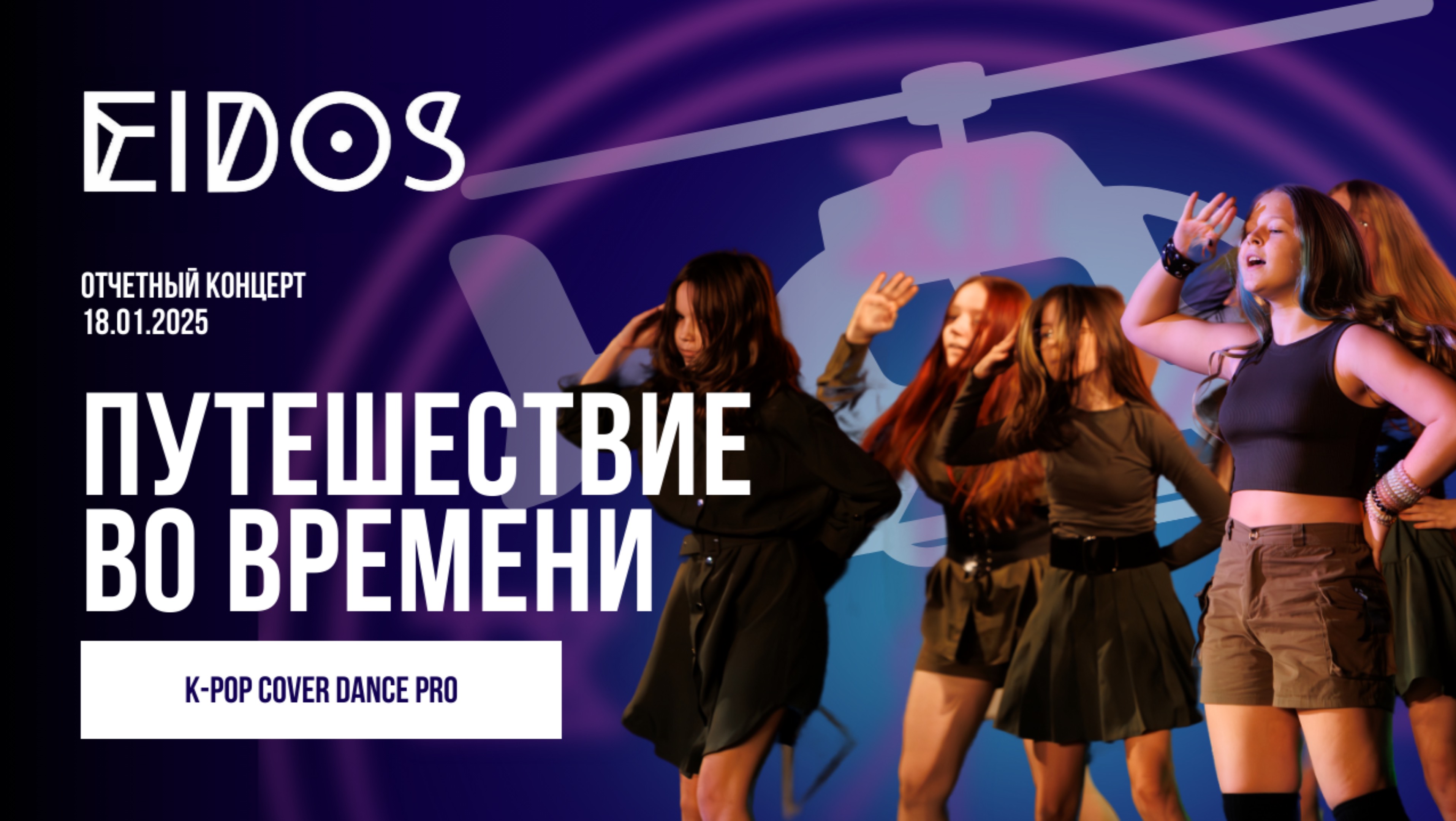 Отчетный концерт «Путешествие во времени» 18.01.2025 |K-POP PRO "Настоящее время" | EiDOS