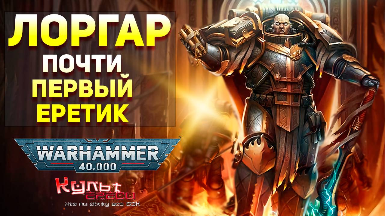 ЛОРГАР - ПОЧТИ ПЕРВЫЙ ЕРЕТИК