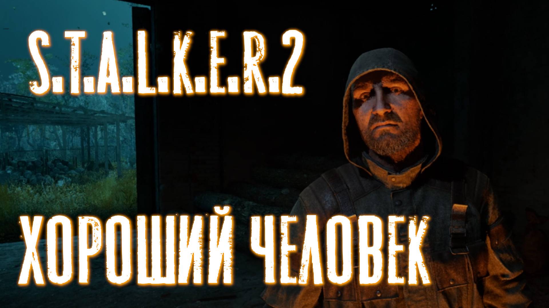 S.T.A.L.K.E.R 2 #Хороший человек