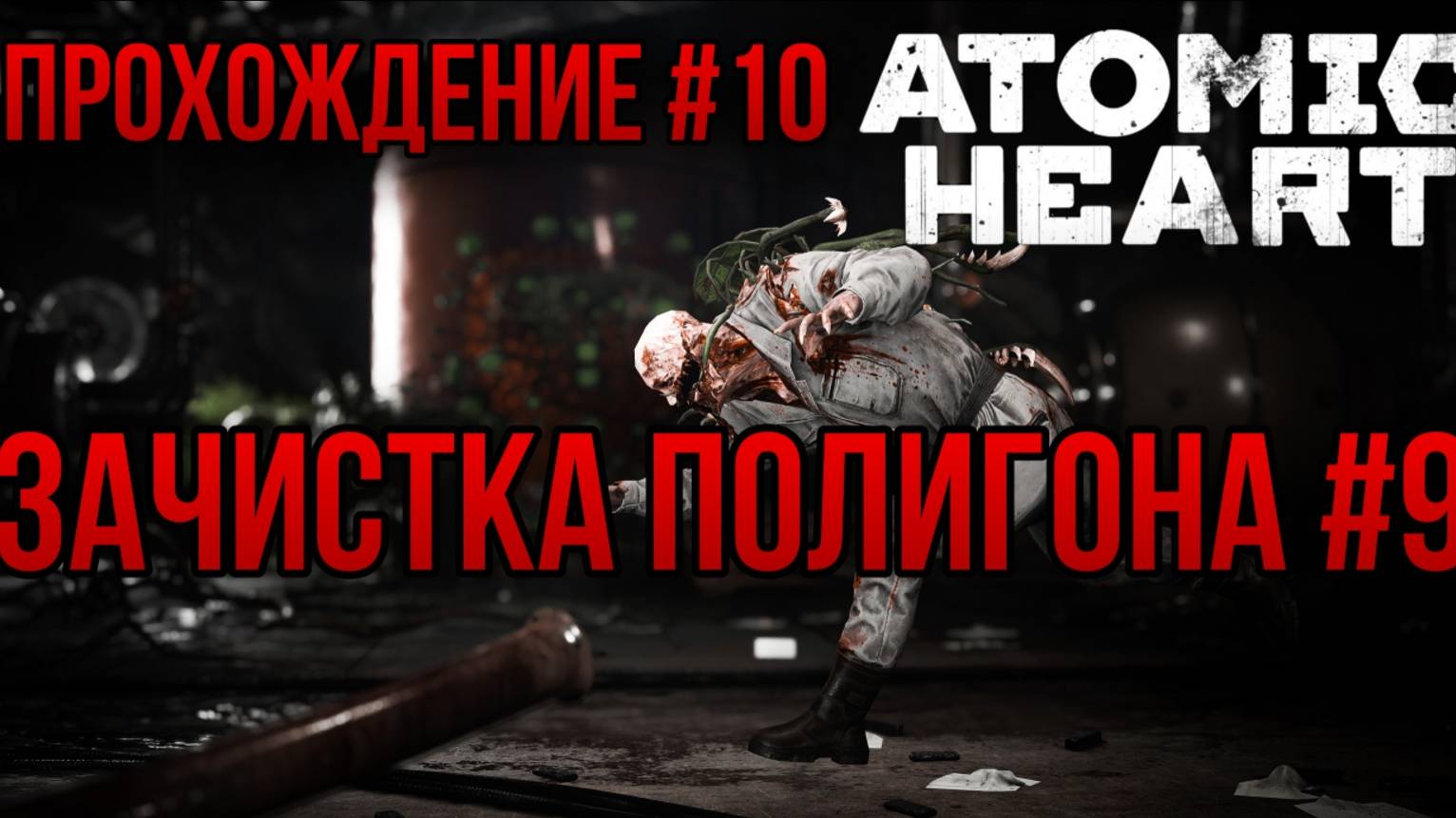 ЗАЧИСТКА ПОЛИГОНА №9 — ПРОХОЖДЕНИЕ [#10] Atomic Heart (Сложность "Армагеддон")