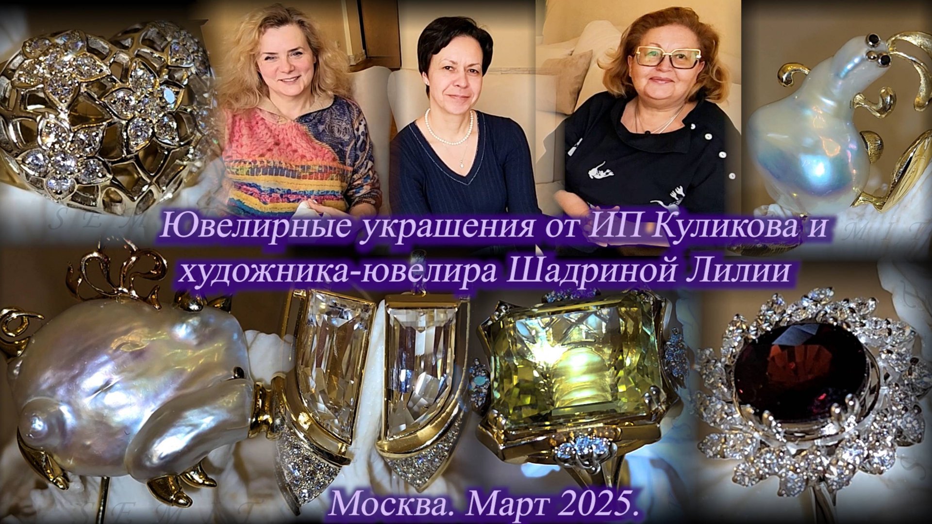 Ювелирные украшения от ИП Куликова и ювелира-художника Лилии Шадриной. Москва. Март 2025 .