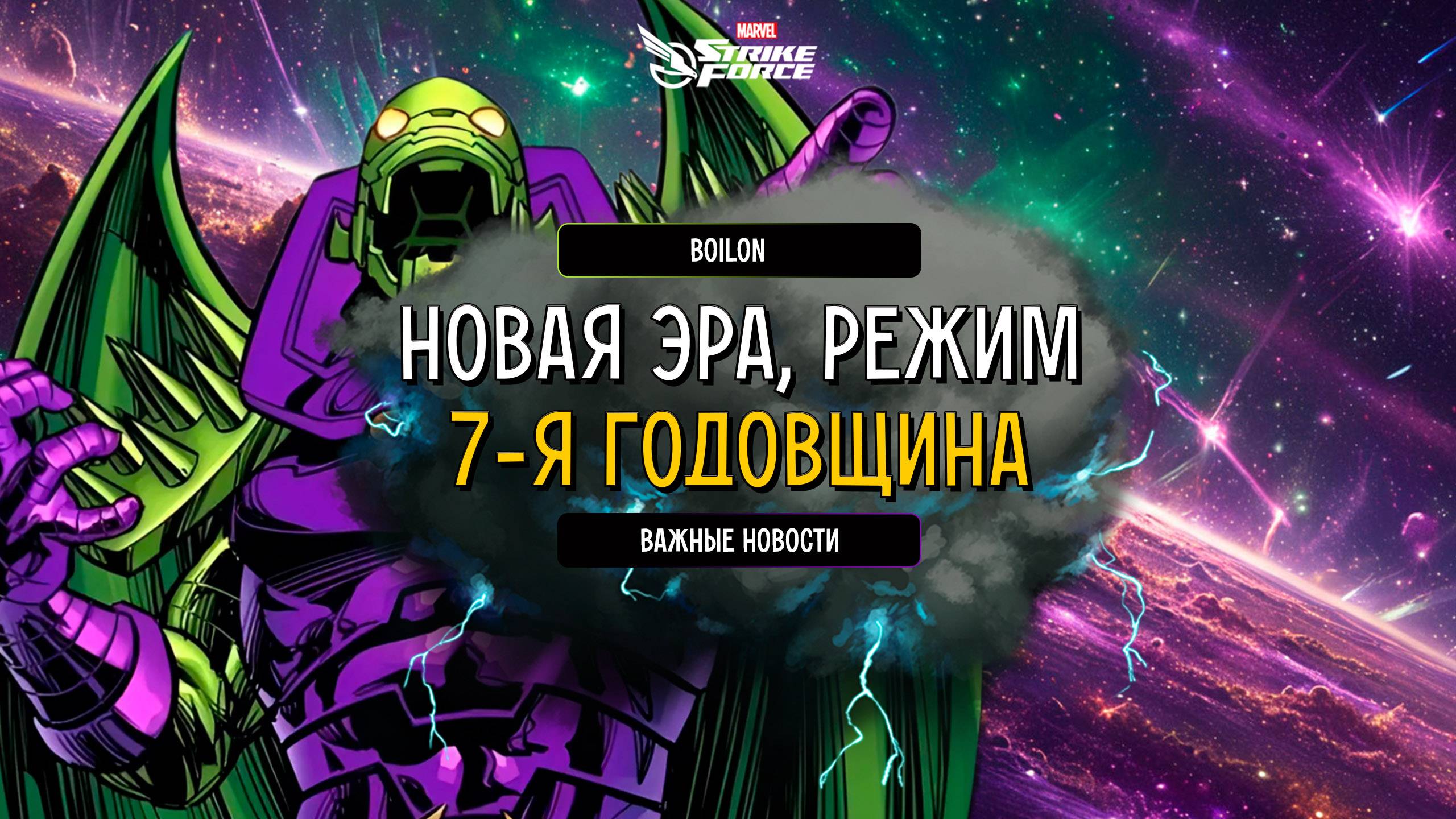 Boilon | MARVEL Strike Force | 7-я Годовщина, Новый Режим, Новая Эра Аннигилуса - не гуглите лучше!