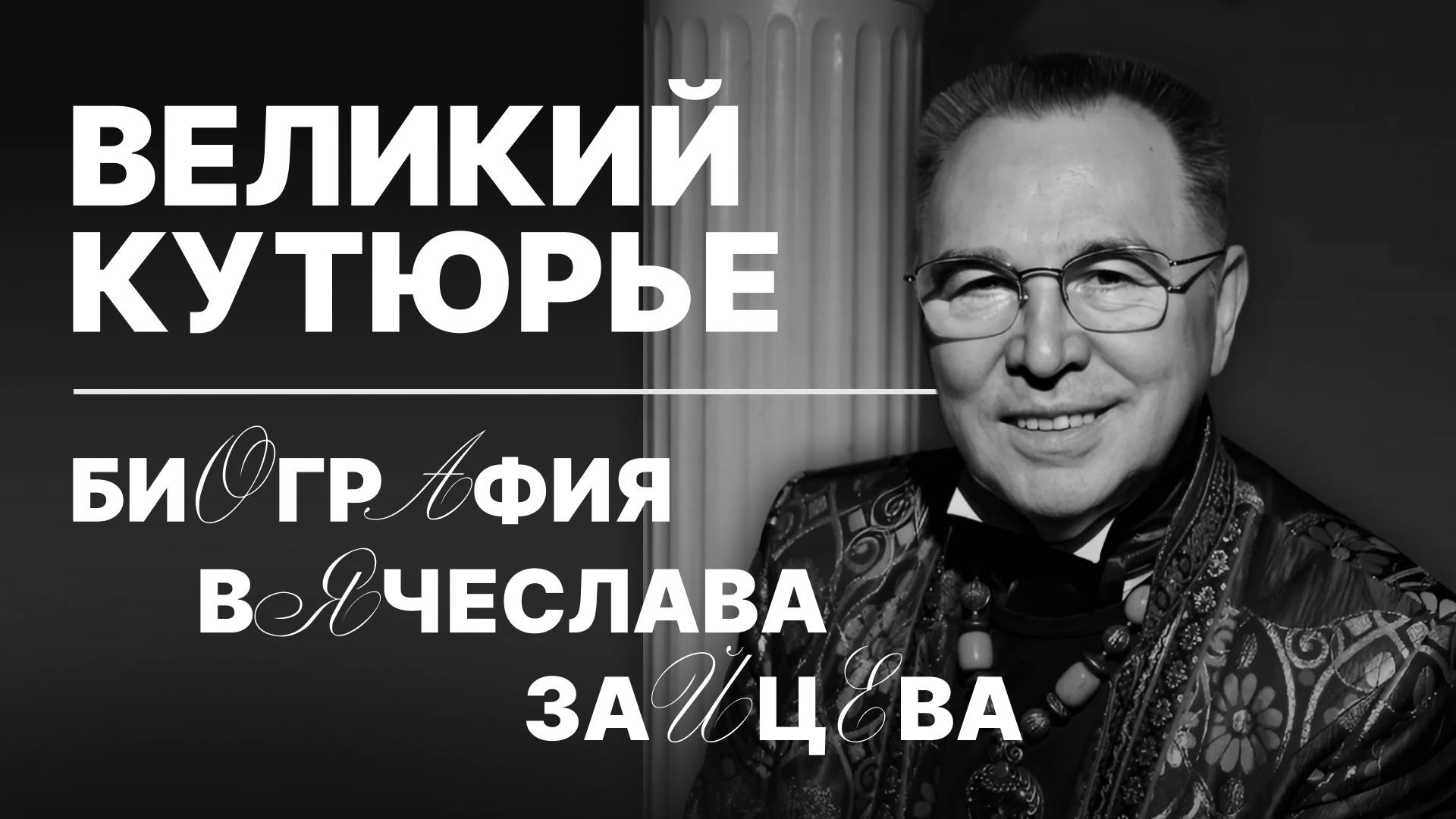 Великий кутюрье. Биография Вячеслава Зайцева