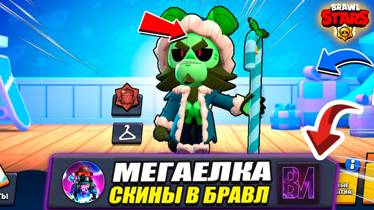 МЕГАЕЛКА Новые скины в Бравл