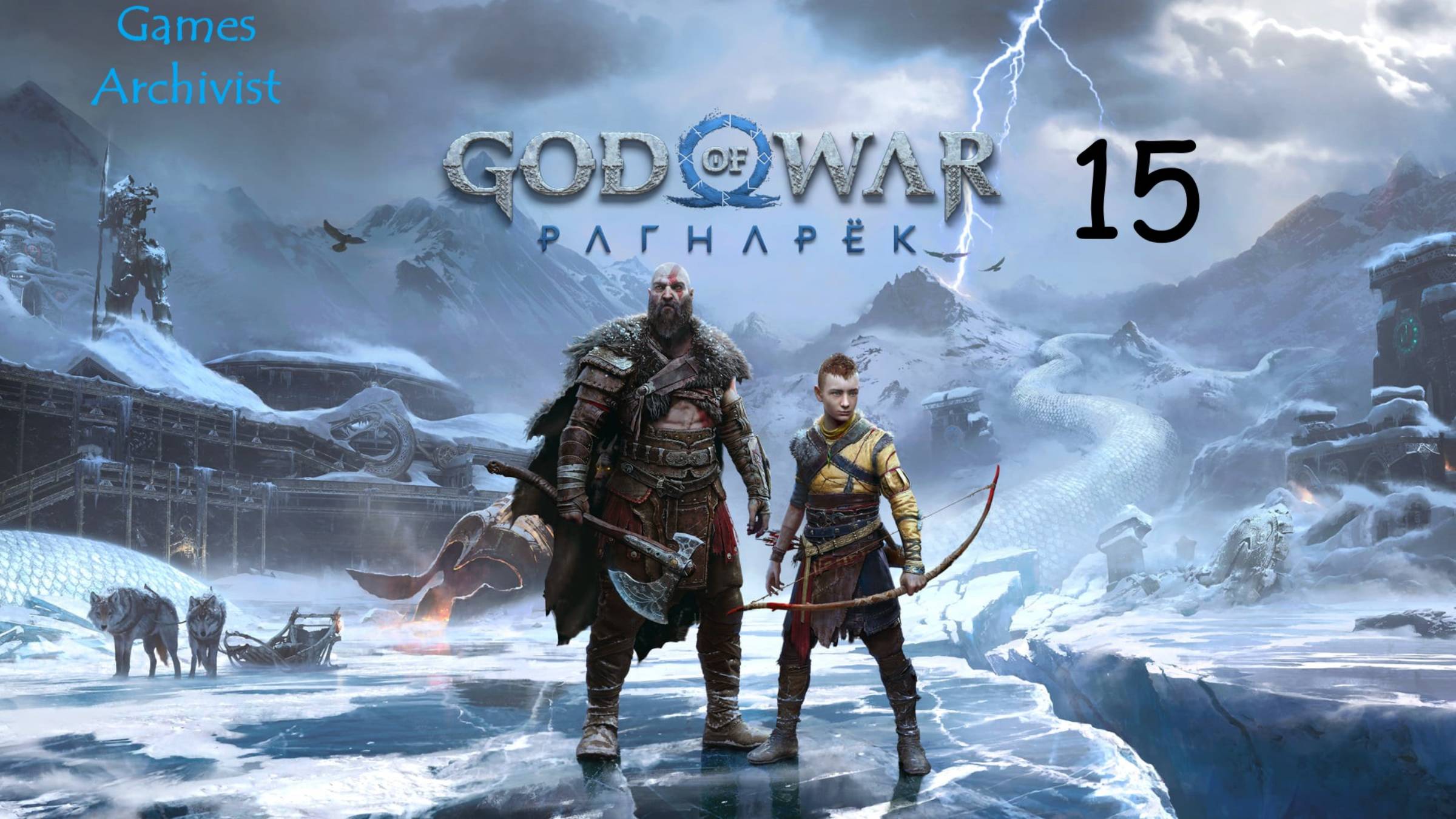 ﴾ Игросериал ﴿ God of War: Ragnarök ﴾ επεισόδιο 𝟷5 ﴾ Страж Мирового древа