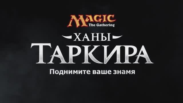 MTG - Khans of Tarkir - Ханы Таркира - Russian Trailer