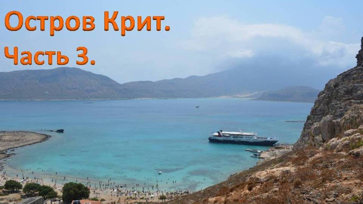 Пиратский остров Грамвуса.Греция.Эгейское море. Бухта Балос. Слияние трех морей.