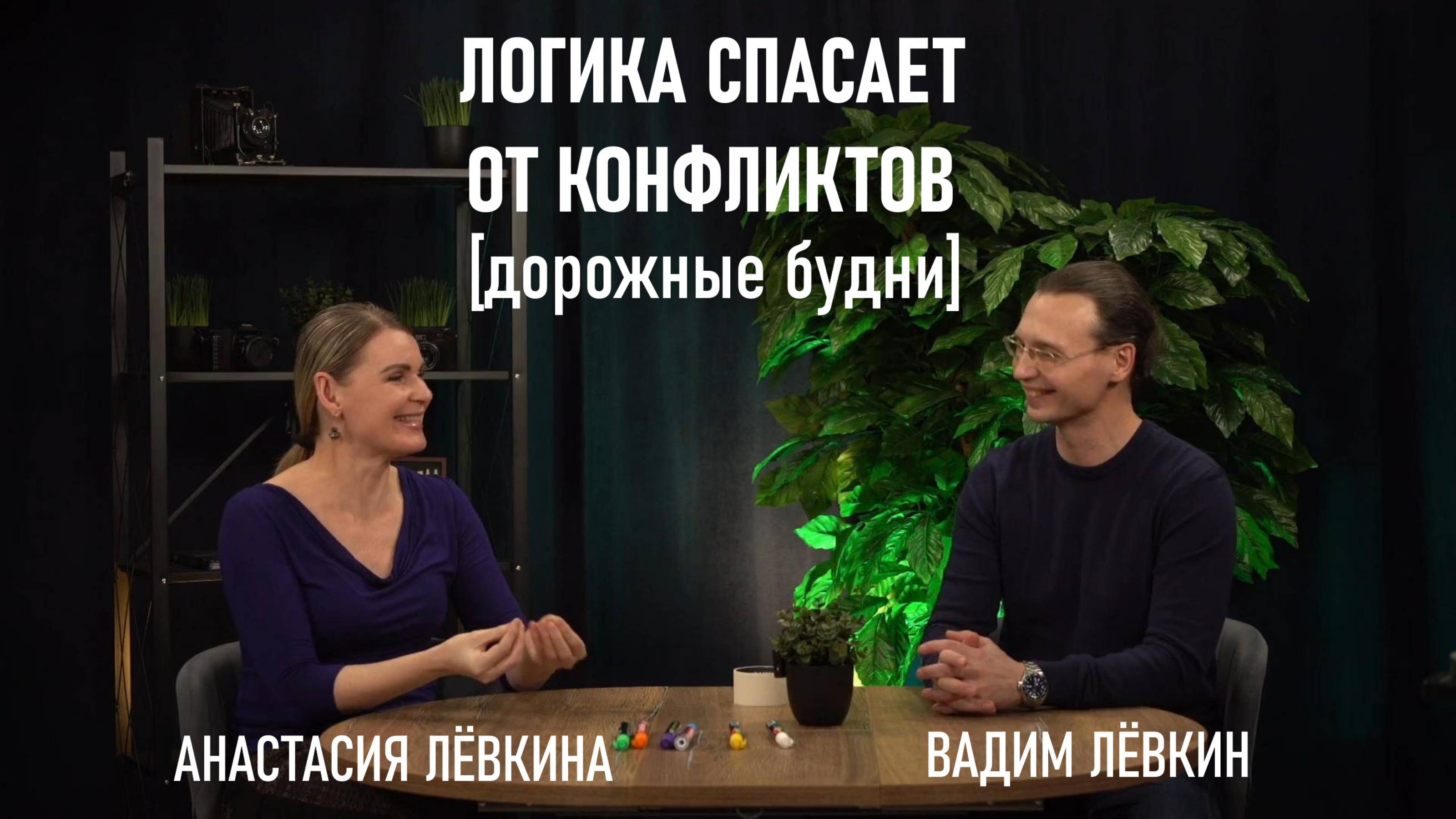 Логика спасает от конфликтов [дорожные будни]