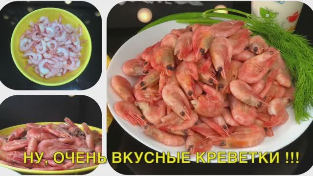Ну, очень вкусные креветки  | 3 лучших блюда с креветками |креветки как готовить | рецепты просто