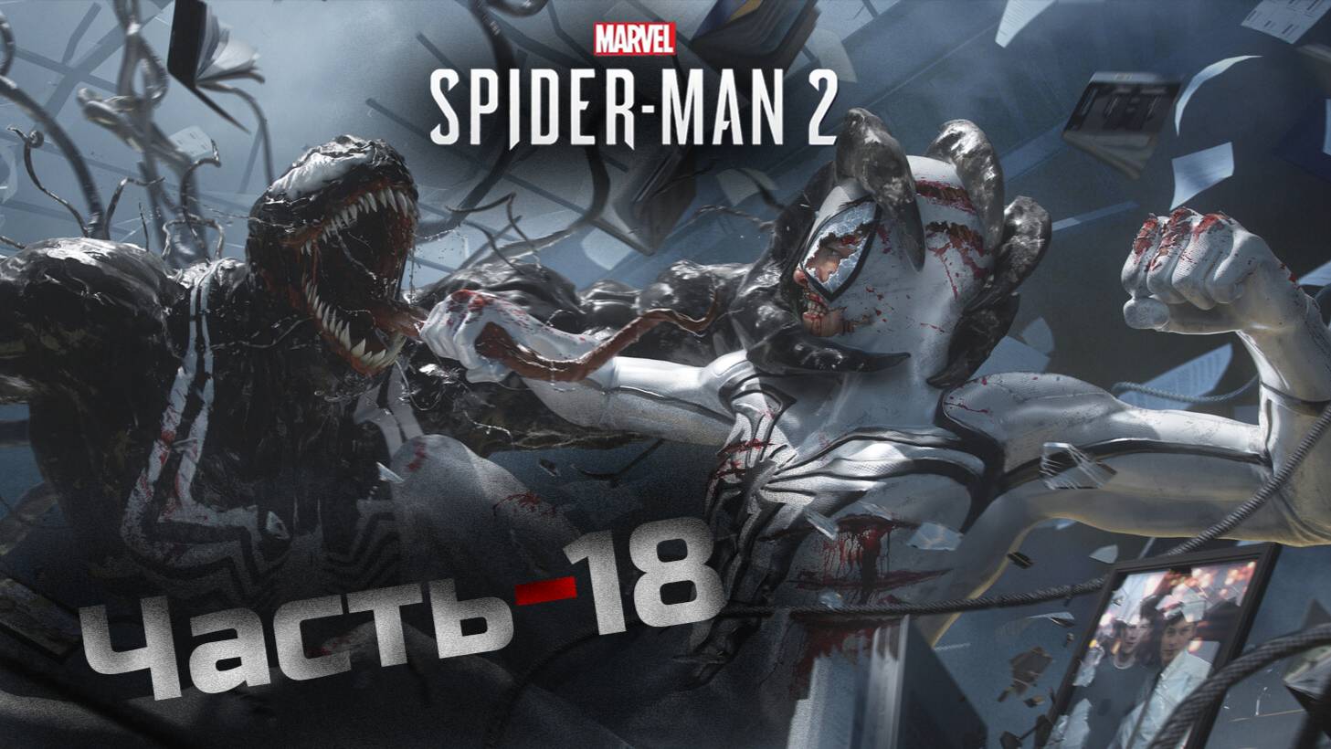 Marvel's Spider-Man 2 "Часть-18".Прохождение в широкоэкранном формате (21:9) с "комм" РУС САБ