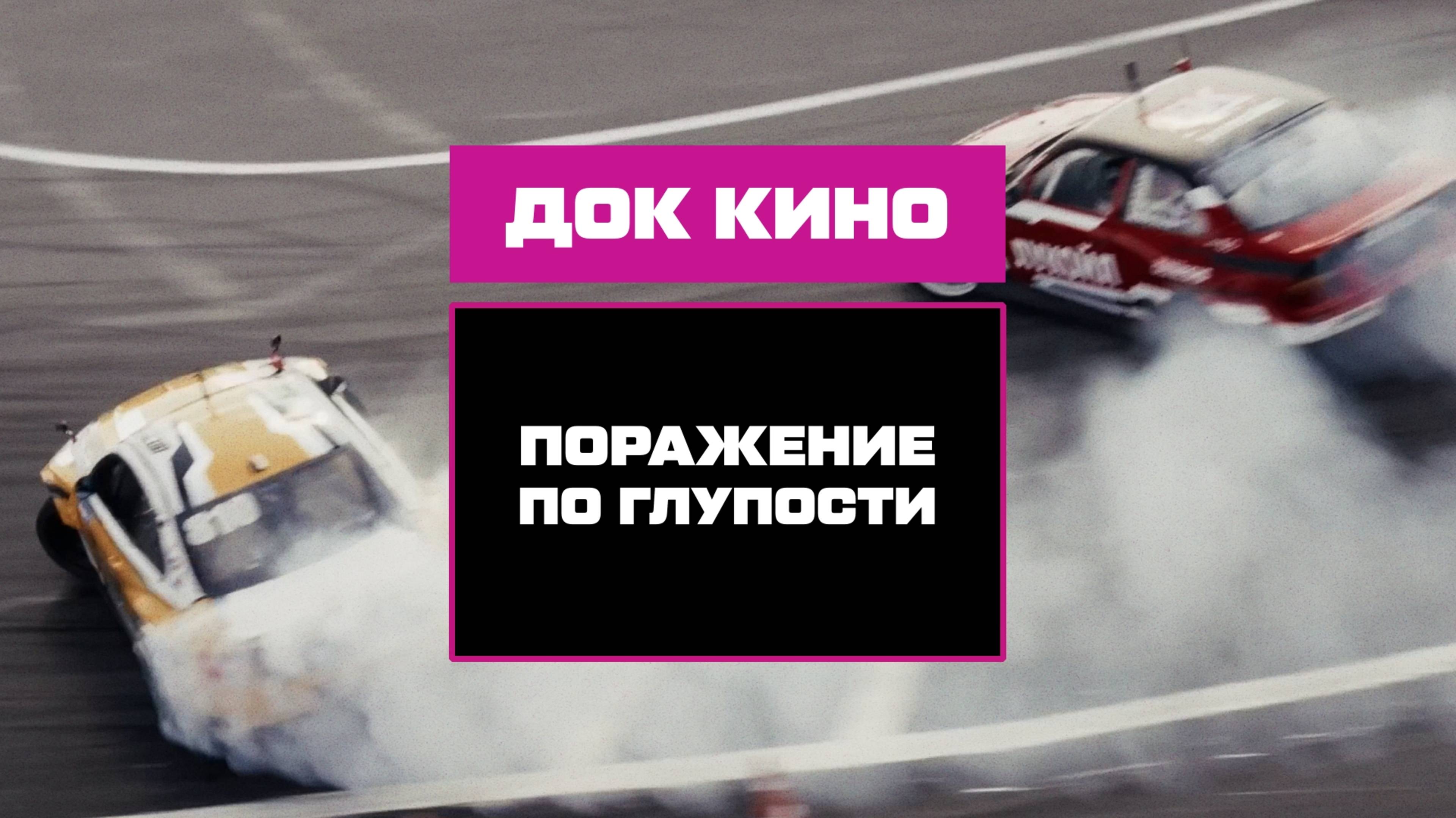 "Проигрыш по глупости" |Док фильм | Режиссер Константин Мощенко