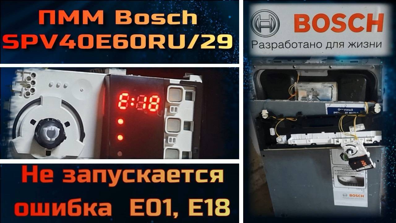 PM014 Посудомоечная машина Bosch SPV40E60RU/29 не начинает мойку, заливает сливает, ошибка E18 E01