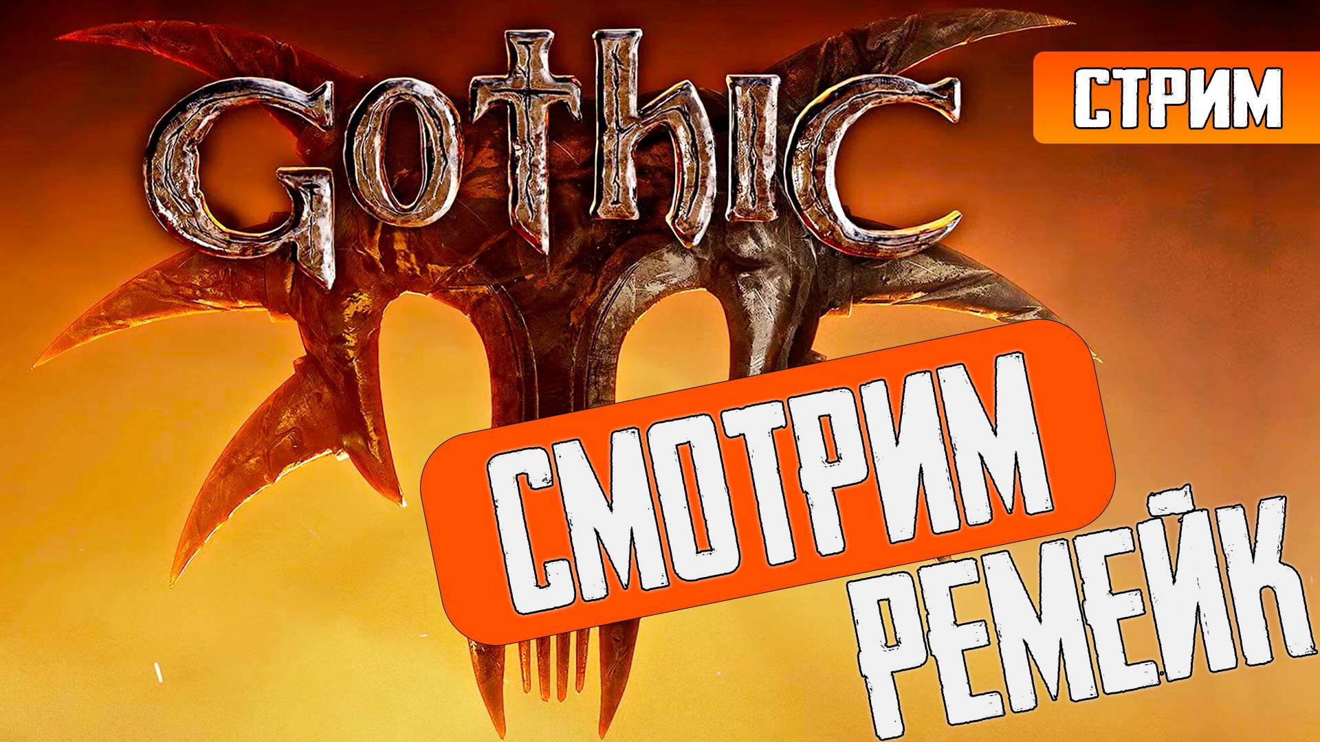 Обзор Gothic 1 Remake | Стрим демо
