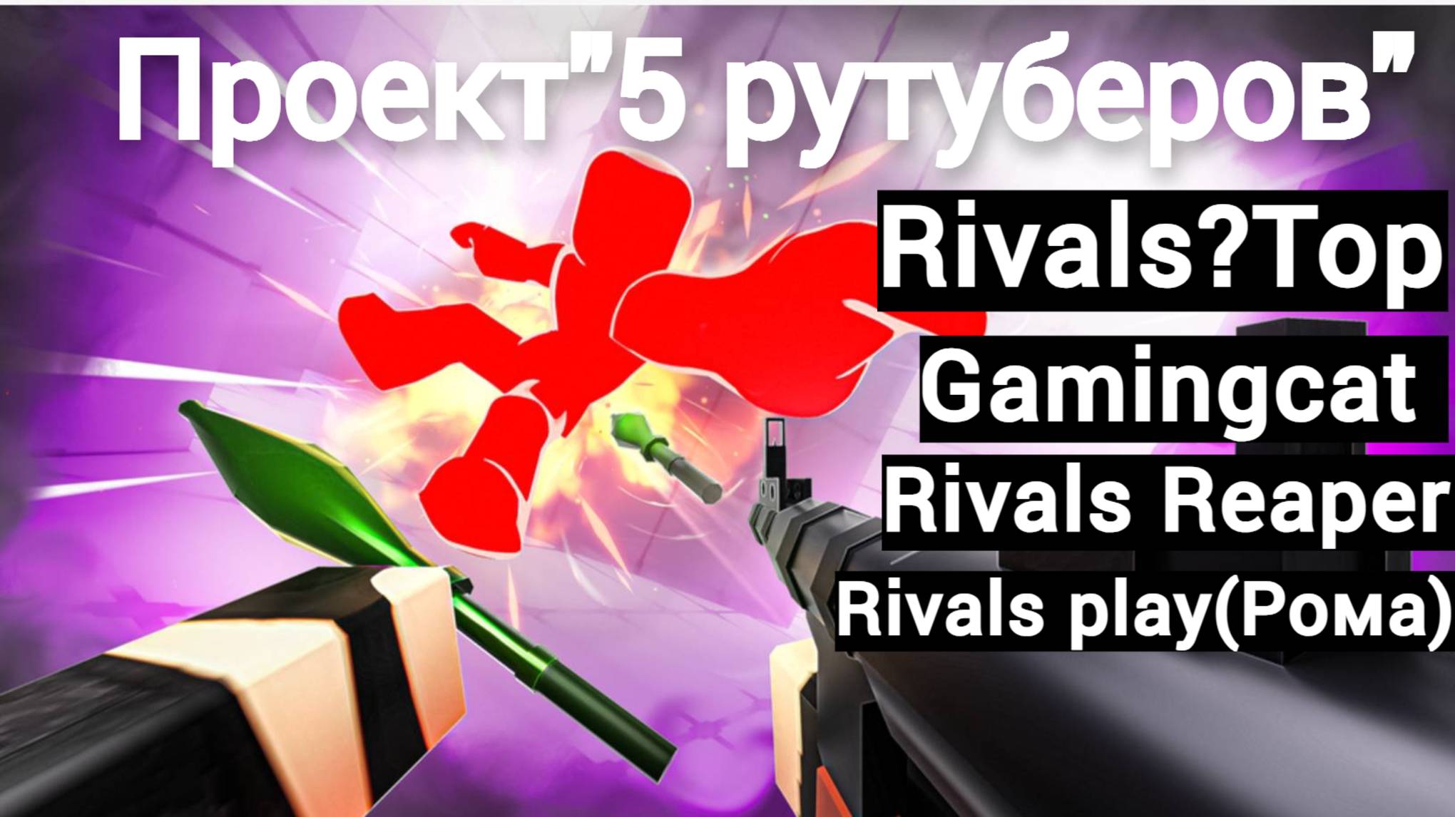 Соперники проект "5 рутуберов"