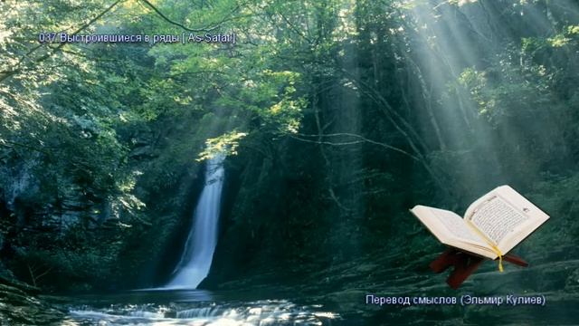Священной Коран - Смысловой перевод на русский язык (Эльмир Кулиев) - 037. Выстроившиеся в ряд