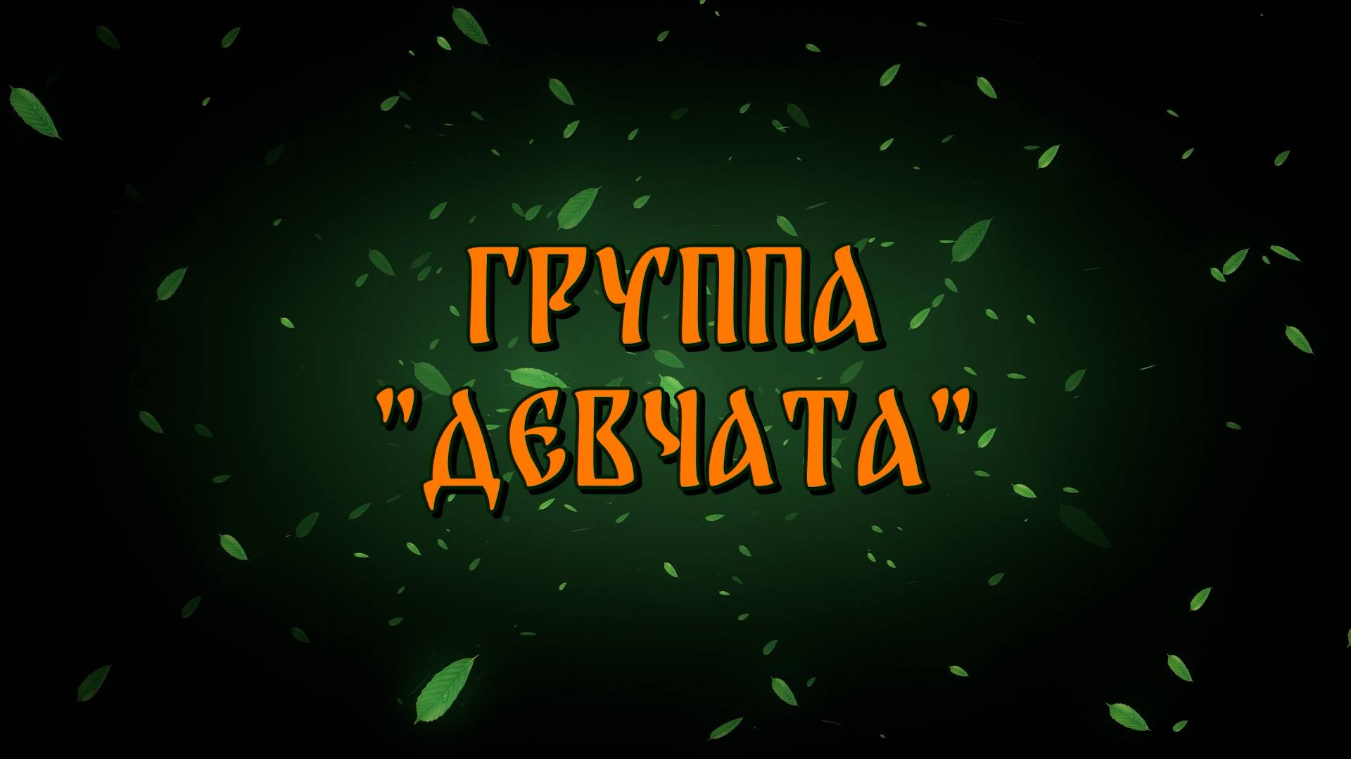 Девчата - Маслена Масленица