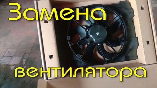 Меняем вентилятор на Весте!!!