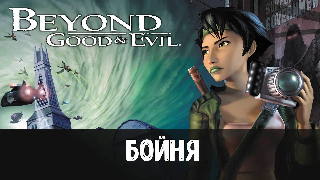 Бойня. Прохождение Beyond Good & Evil. ИгроСериал