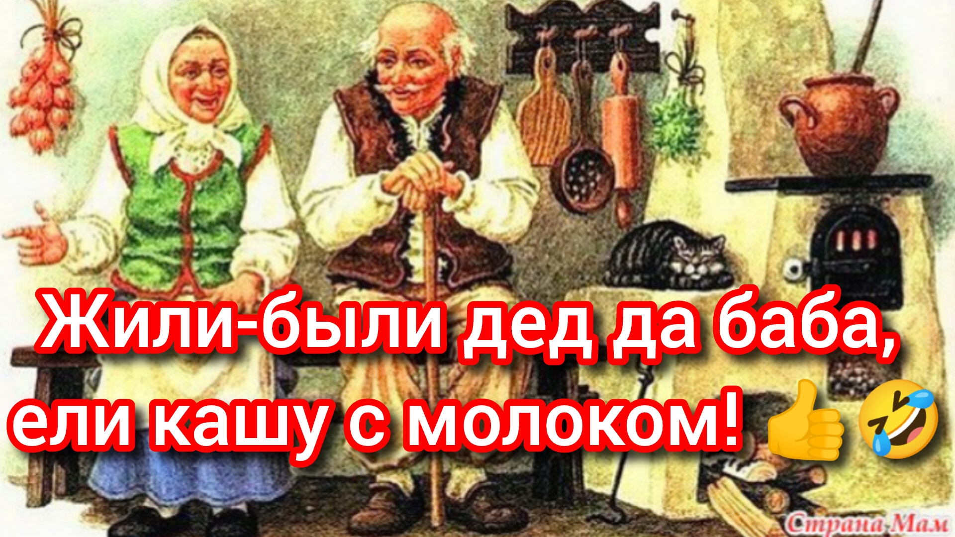👍ЖИЛИ-БЫЛИ ДЕД ДА БАБА, ЕЛИ КАШУ С МОЛОКОМ. (юмористическая сказка)😂👍🪗