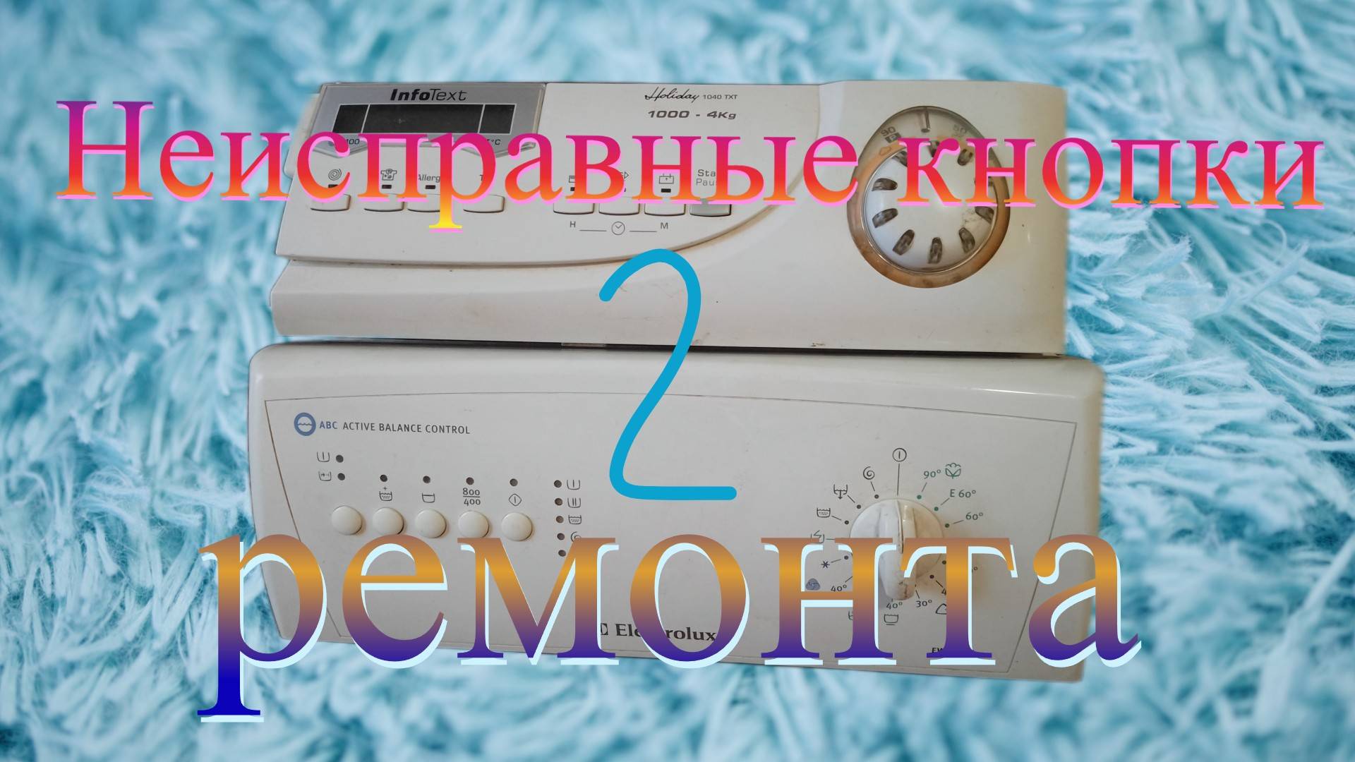 Ремонт кнопок лицевой панели стиральных машин