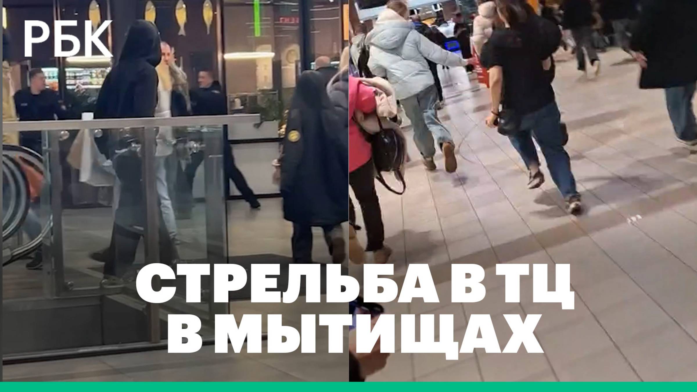 В ТЦ в Мытищах произошла стрельба