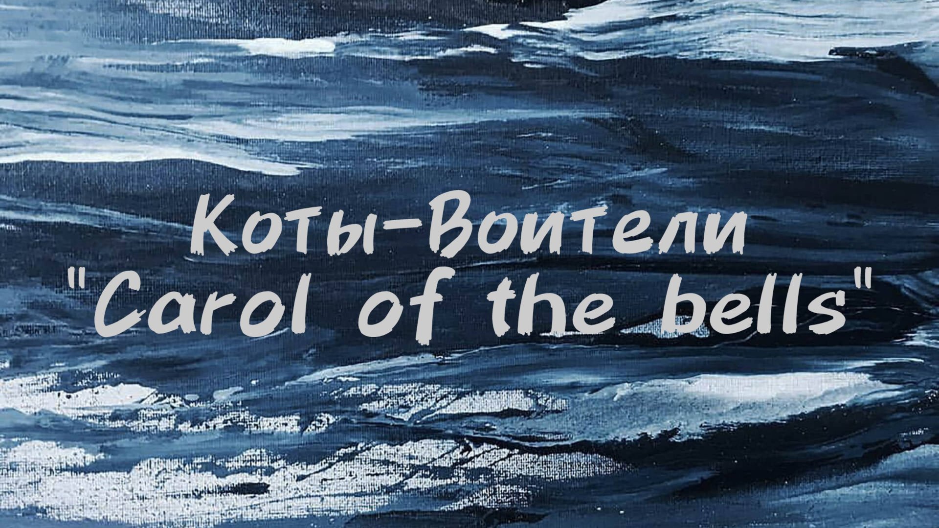 Коты-Воители "Carol of the bells"